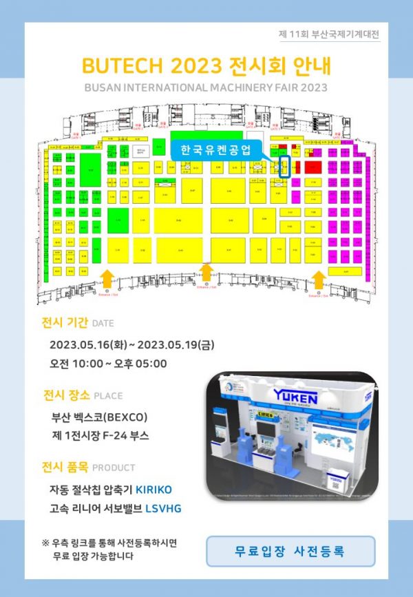 BUTECH 2023 전시회 참가 안내 – 한국유켄공업(주)